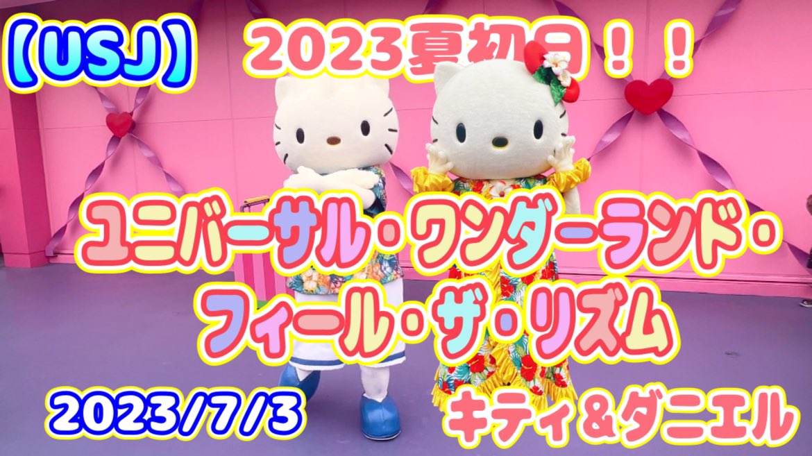 ティンカノ🐹💃 on Twitter: " 【USJ】2023 夏初日！ユニバーサル・ワンダ－ランド・フィール・ザ・リズム キティ&ダニエル https://t.co/YsogJMK8TN # ...
