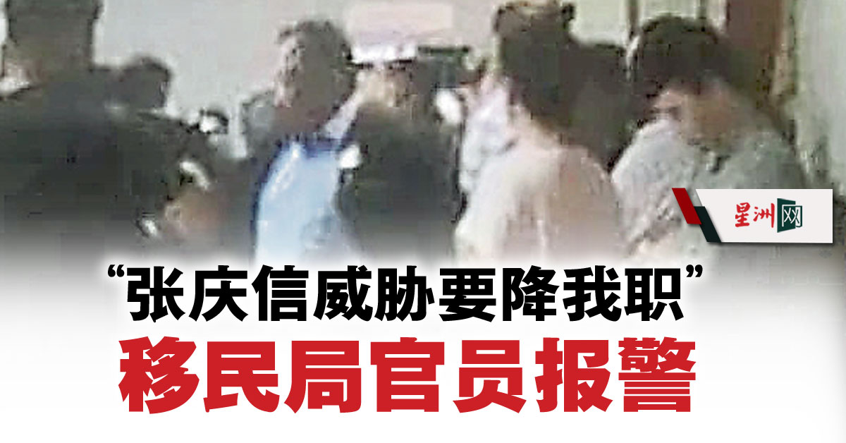 Sin Chew Daily 星洲日報 on Twitter: "被指控在吉隆坡国际机场拒绝让一名中国籍女子入境的移民局助理执法官声称，旅游、艺术及文化部长拿督斯里张庆信曾威胁要将他降职 ...