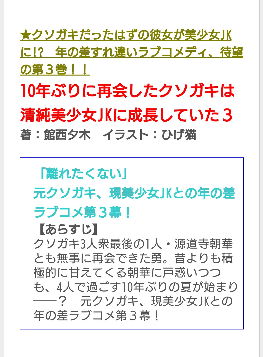 館西夕木@3巻8月25日発売「10年ぶりに再会したクソガキ」 On Twitter 刊行情報更新されてました! 『10年ぶりに再会したクソガキは清純美少女jkに成長していた』第3巻は8月