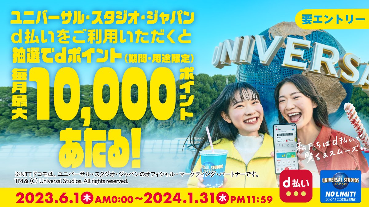 d払い on Twitter: "実は… #USJ でd払いがつかえるようになったんです🤩 パーク内でのお会計は、ぜひd払いでささっとスマートに📱 今、#ユニバーサル・スタジオ・ジャパン でd ...