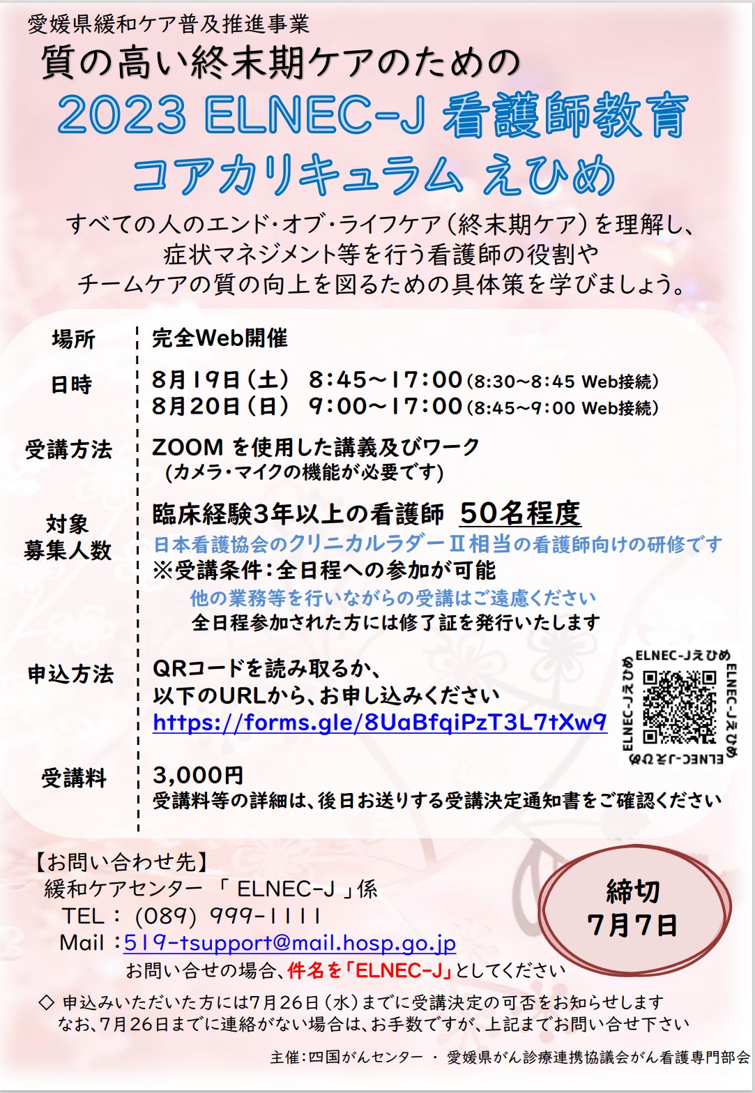風のオルガン on Twitter: "質の高い終末期ケアのための2023ELNEC-J 看護師教育コアカリキュラム えひめ 開催日:2023年8月19日、20日 開催方法:ZOOM 申込 ...