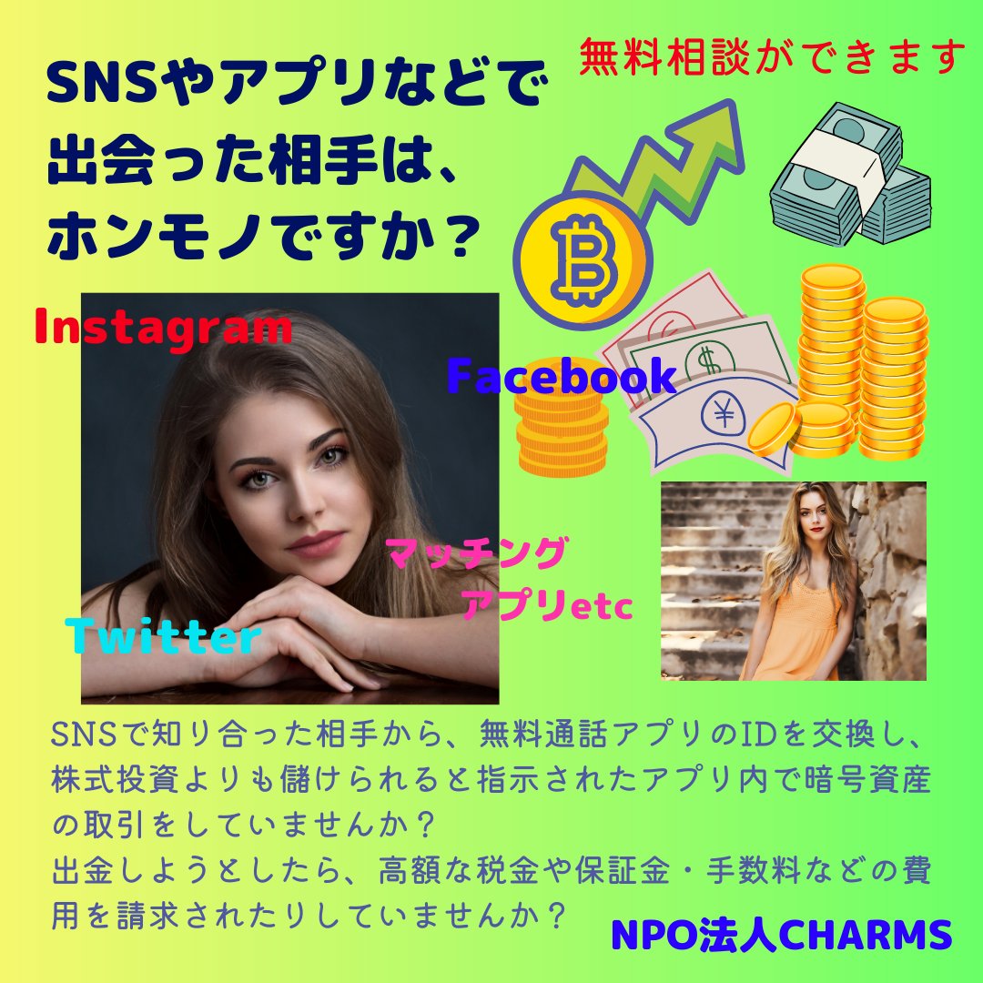 NPO法人CHARMS on Twitter: "SNSで知り合った相手からアプリのIDを交換して、セレブ限定の取引所で仮想通貨投資取引をしていませんか？出金しようとしたら高額な税金や保証金 ...