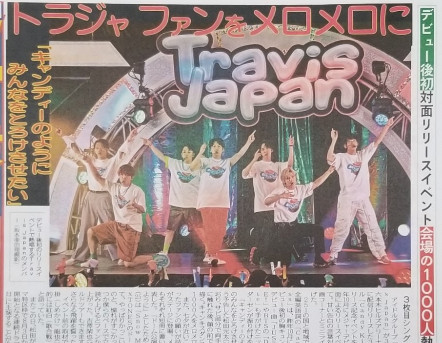 東京中日スポーツ on Twitter: "〔ちょい見せトーチュウ 7/4〕W2面 #TravisJapan がシングル「 #CandyKiss 」リリース記念イベントを開催 #トラジャ ...