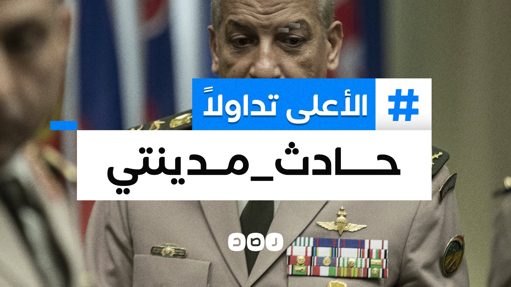 شبكة رصد On Twitter عقب جريمة مروعة قام بها ضابط بالجيش حادث