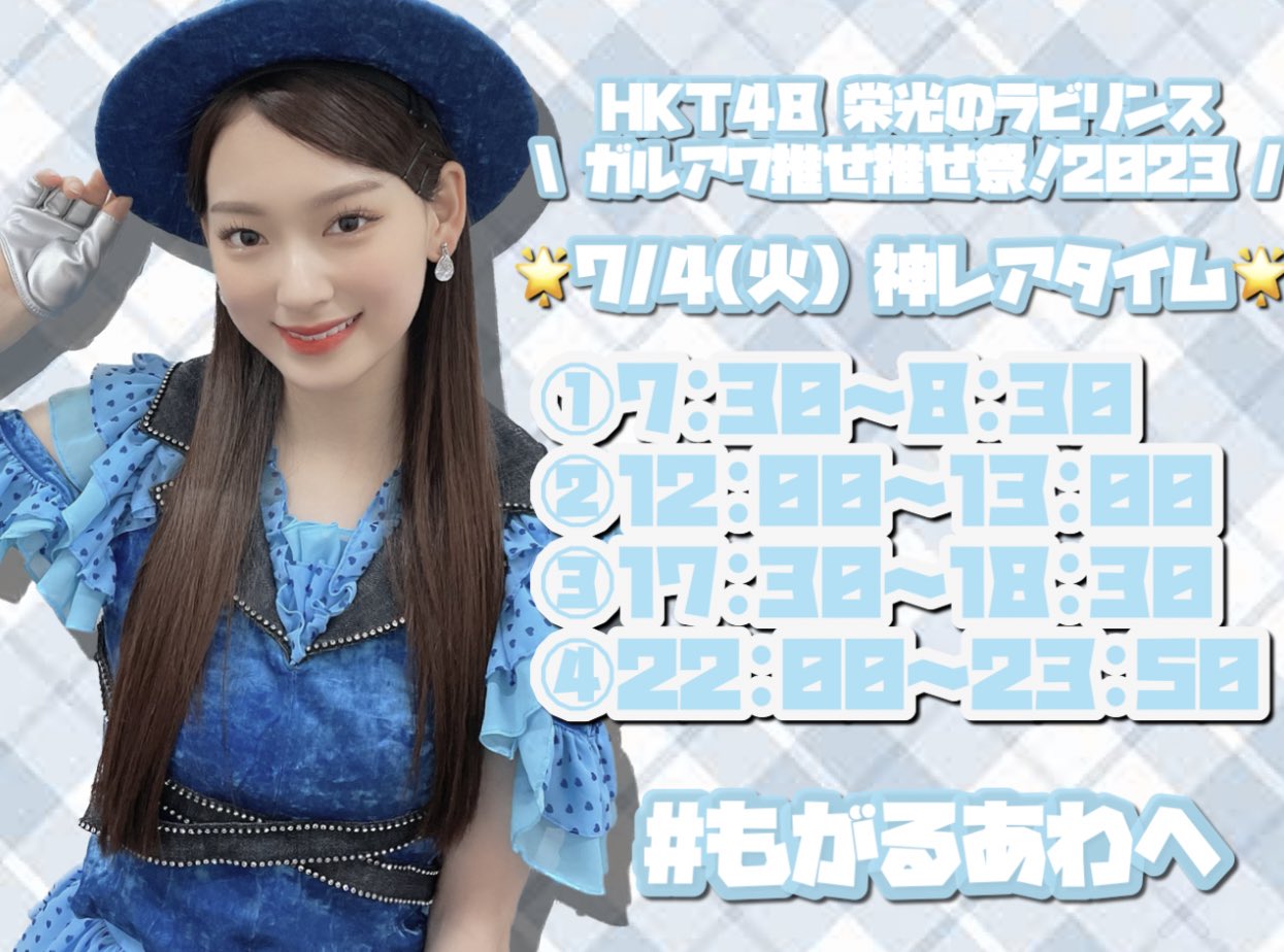 HKT48 最上奈那華応援コミュニティ on Twitter: "🌟7/4(火)の神レアタイム🌟 ①7:30～8:30 ②12:00～13:00 ③17:30～18:30 ④22:00～23: ...