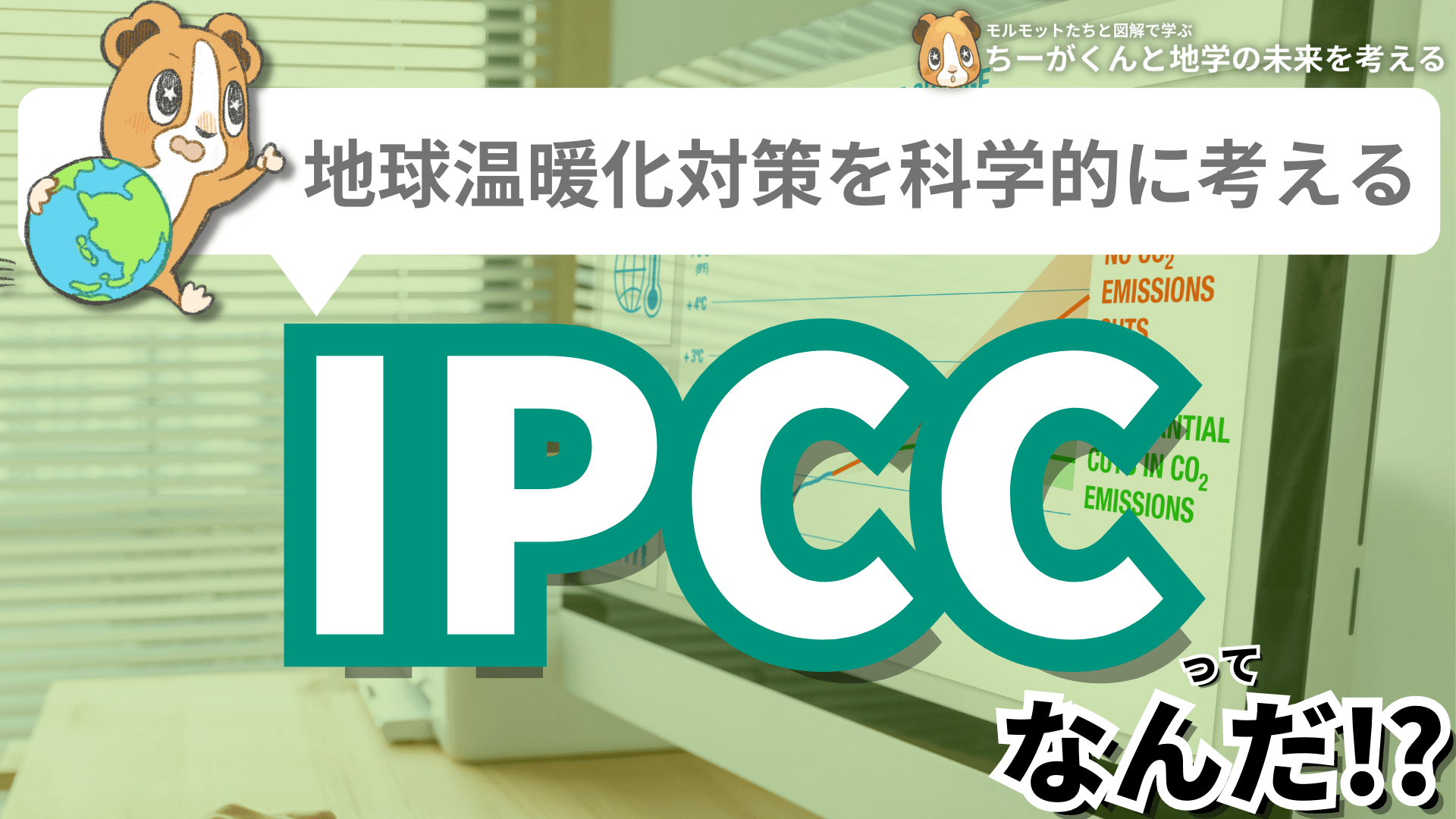 ちーがくん｜地学図解 on Twitter: "地球温暖化に関するニュースで必ず出てくる「IPCC」に関する3つの疑問を図解しました。IPCCを一言で表すと『地球温暖化への対策を科学的に考える ...
