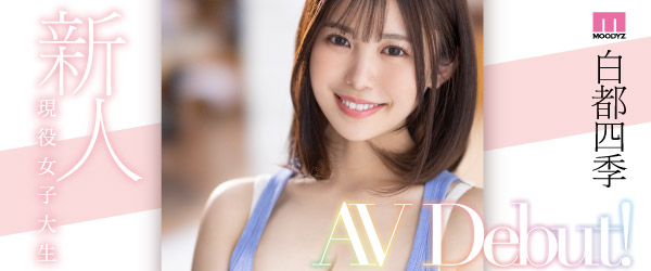 FANZA通販 on Twitter: "新人 現役女子大生 専属 白都四季 AV Debut！ （8/1発売 ムーディーズ） 今だけ30%オフ Blu-ray👉 https://t.co ...