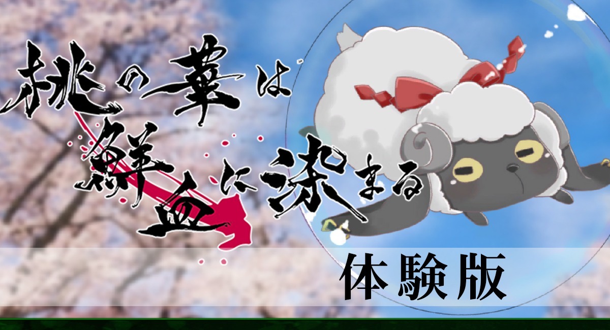 4Gamer on Twitter: "ビジュアルノベル「桃の華は鮮血に染まる」の無料体験版を7月11日に配信。マスコットキャラによる本編の前日譚となるストーリーが展開する https://t ...