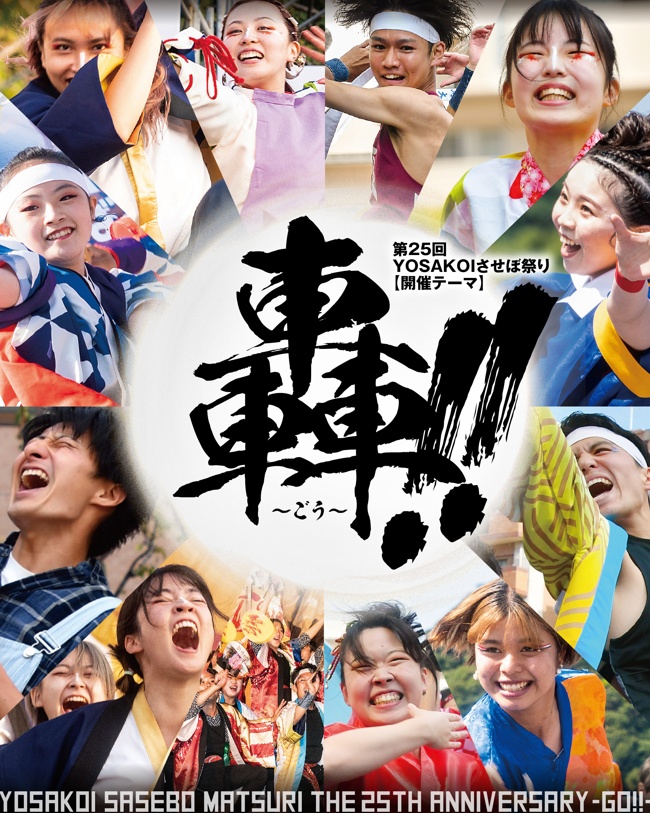 YOSAKOIさせぼ祭り on Twitter: "＜第25回YOSAKOIさせぼ祭り 開催概要＆募集要項を公開しました！＞ 10月20〜23日開催予定の「第25回YOSAKOIさせぼ祭り ...