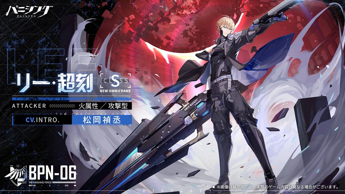 4Gamer on Twitter: "「パニシング：グレイレイヴン」，大型アップデートで本編第21章「刻命の螺旋」や新規Sクラス汎用機体「リー・超刻」（CV：松岡禎丞）を実装 https ...