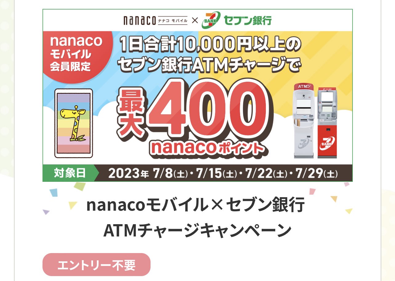 ペイこ￤ポイ活とクレカ on Twitter: "モバイルnanacoにセブン銀行ATMで10,000円チャージすると100ポイント！！計4回参加で最大400ポイント！！ ・対象日：7/8(土 ...