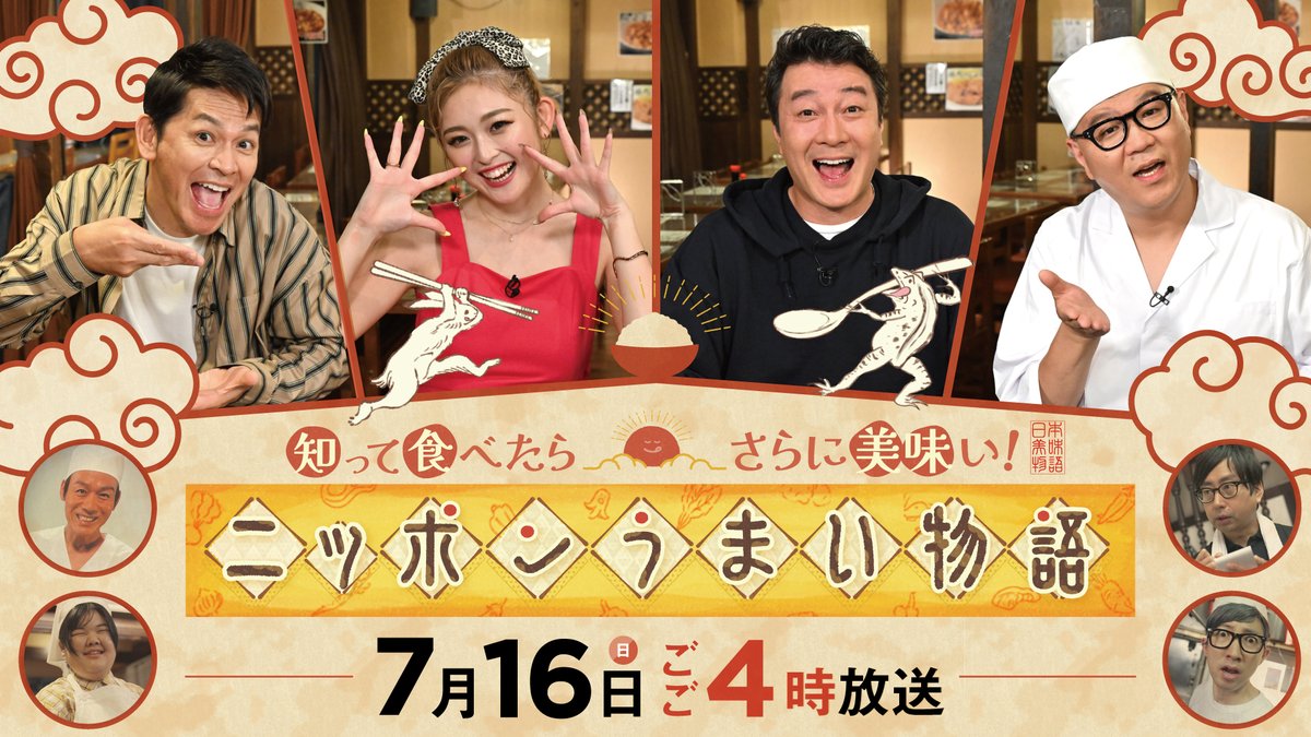 TBS on Twitter: "RT @HBC_1ch: ／ いよいよ本日 \ 知って食べたらさらに美味い！ 🍚#ニッポンうまい物語🍚 7/16(日)ごご4⃣時~TBS系全国放送📺 【#福岡 ...
