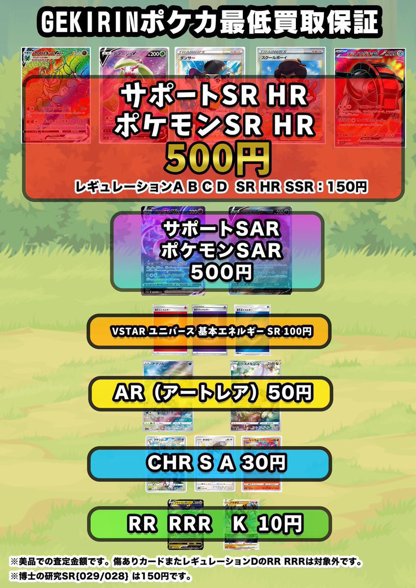 GEKIRIN湘南平塚店【ポケカ専門店】 on Twitter: "⚡️⚡️⚡️GEKIRIN最低買取保証⚡️⚡️⚡️ 🔥SR/HR/SAR ¥500🔥 🔥AR ¥50🔥 🔥CHR/S/A ¥ ...