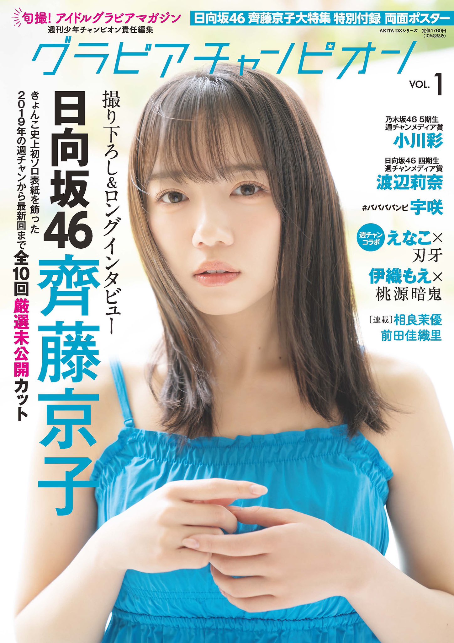 artozaka46 on Twitter: "หน้าปก Gravure Champion VOL.1 (AKITA DX Series) มาแล้ว! ปกเดี่ยว Saito ...