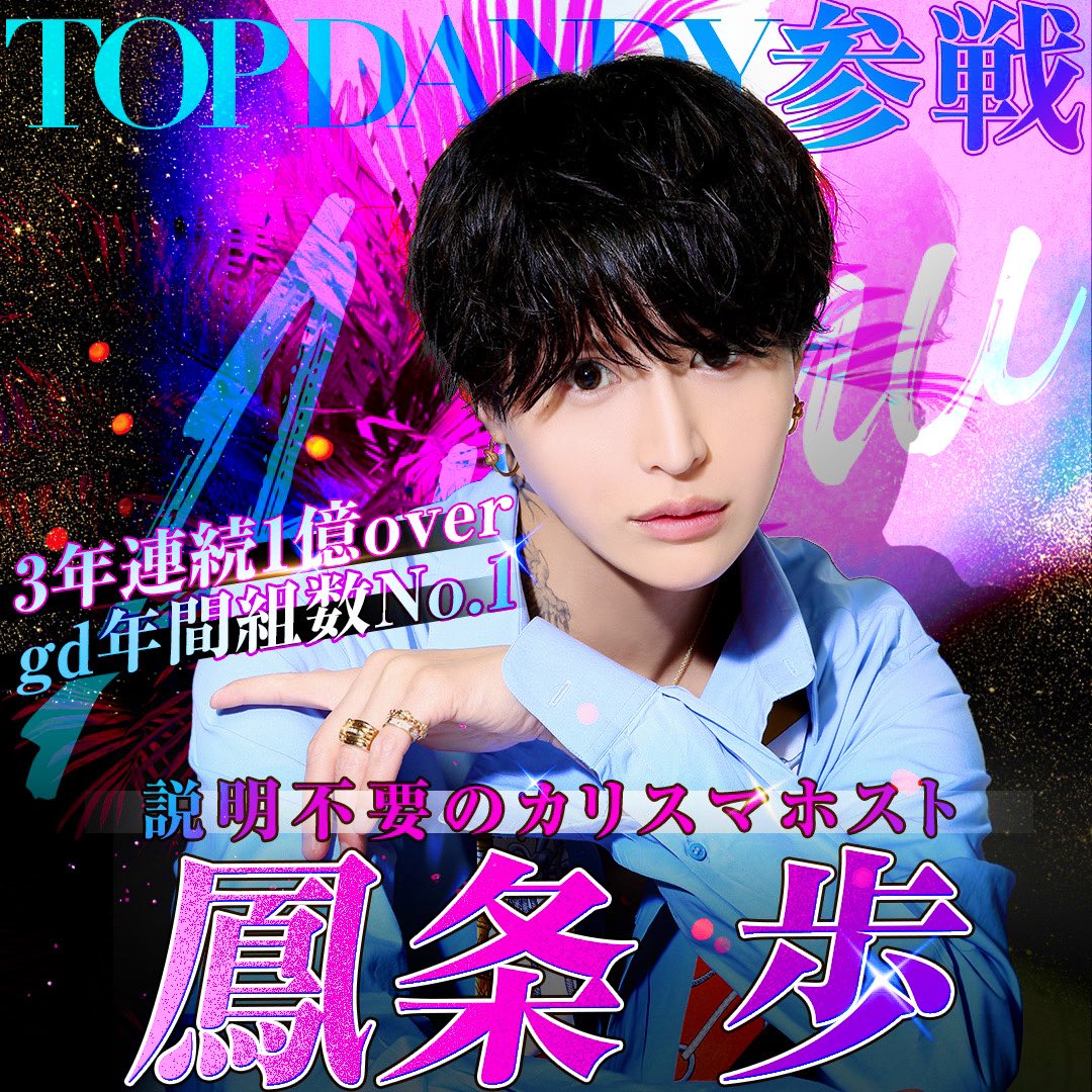 公式🏆TOP DANDY本店🏆覇者の城🏰 on Twitter: "#TOPDANDY 本店 超ド級のビッグネームが電撃入店‼️⚡️ 🏆3年連続1億over🏆 👑gd年間組数No.1👑 【鳳条 ...