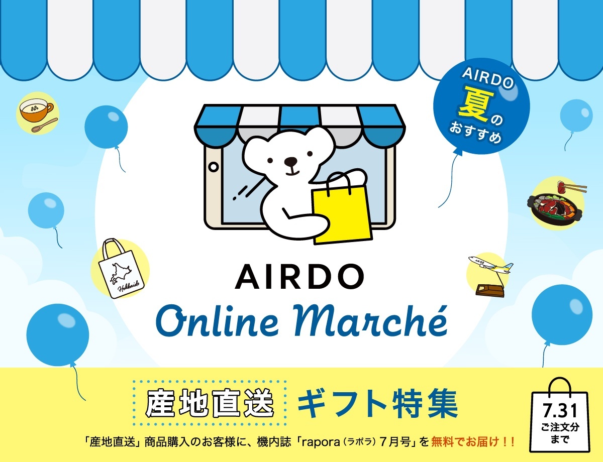 【公式】AIRDO（エア・ドゥ）｜北海道の翼 on Twitter: "AIRDOおすすめの「産地直送」夏ギフトをご紹介！🐻🎁 お世話になっている方への贈り物として道内各地の逸品はいかがですか ...