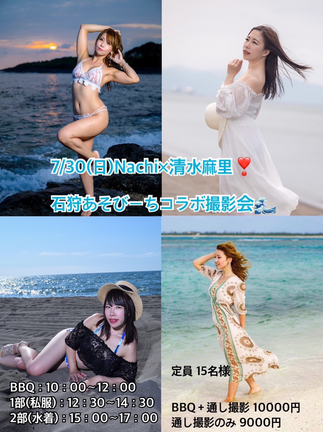 清水麻里 7/30Nachiさんコラボ海撮影募集中 ️ on Twitter: "7月30日、Nachiさんと海にてコラボ撮影会します ️まだあいてますので、ぜひとも、ご参加おまちしてますっ😊 ...