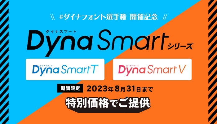 デザインポケット（フォントダウンロードECサイトNo.1） on Twitter: "#ダイナフォント選手権2023 開催記念🎉 ダイナフォントの #年間ライセンス #DynaSmart ...