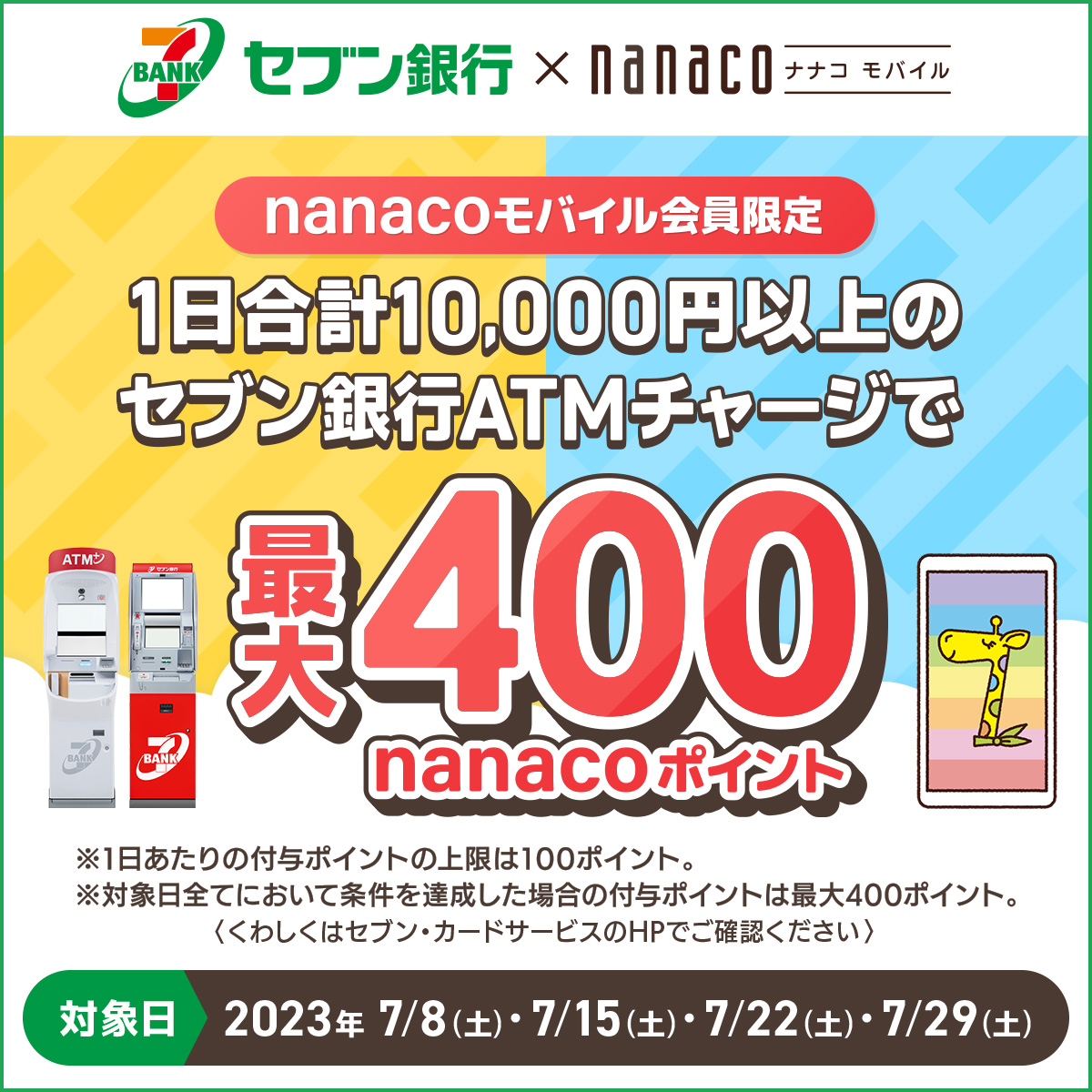 セブン銀行【公式】 on Twitter: "\#nanacoモバイル 会員限定 ／ 1日合計10,000円以上の セブン銀行ATMチャージで \ 最大 4️⃣ 0️⃣ 0️⃣ nanaco ...