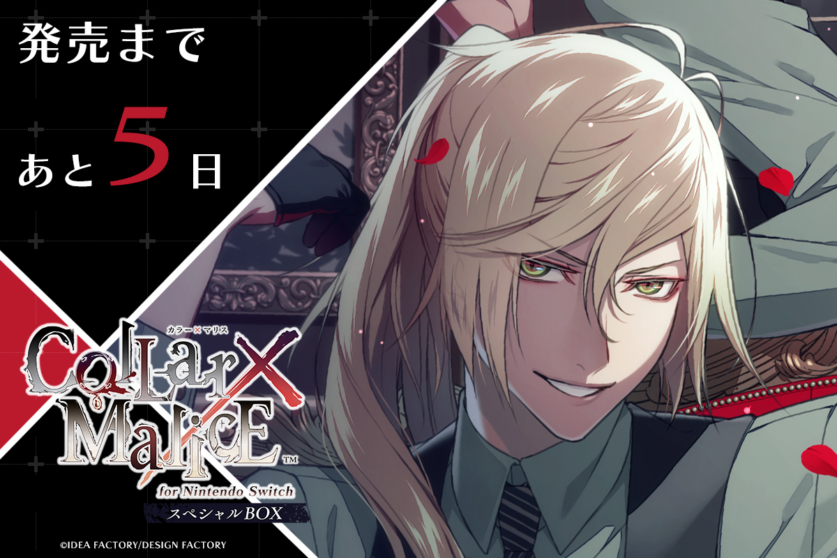 【公式】Collar×Malice on Twitter: "【発売まであと5日】 『Collar×Malice for Nintendo Switch スペシャルBOX』発売まであと5日 ...