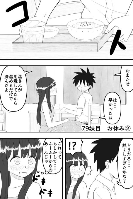 妹できあい中 79妹目 お休み② 体調不良の七海の為、お昼の用意をし じー妹できあい中 最新刊3巻 発売中 さんのマンガ ツイコミ仮
