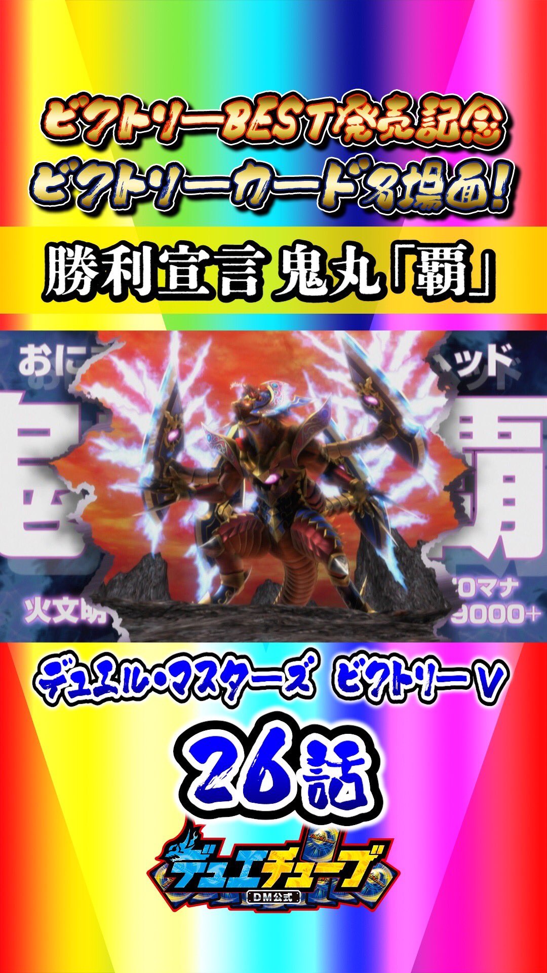デュエル・マスターズ公式アカウント on Twitter: "7月22日（土） DM23-EX1 大感謝祭 ビクトリーBEST発売記念！ ショーツにて、ビクトリーカード名場面を公開 ...