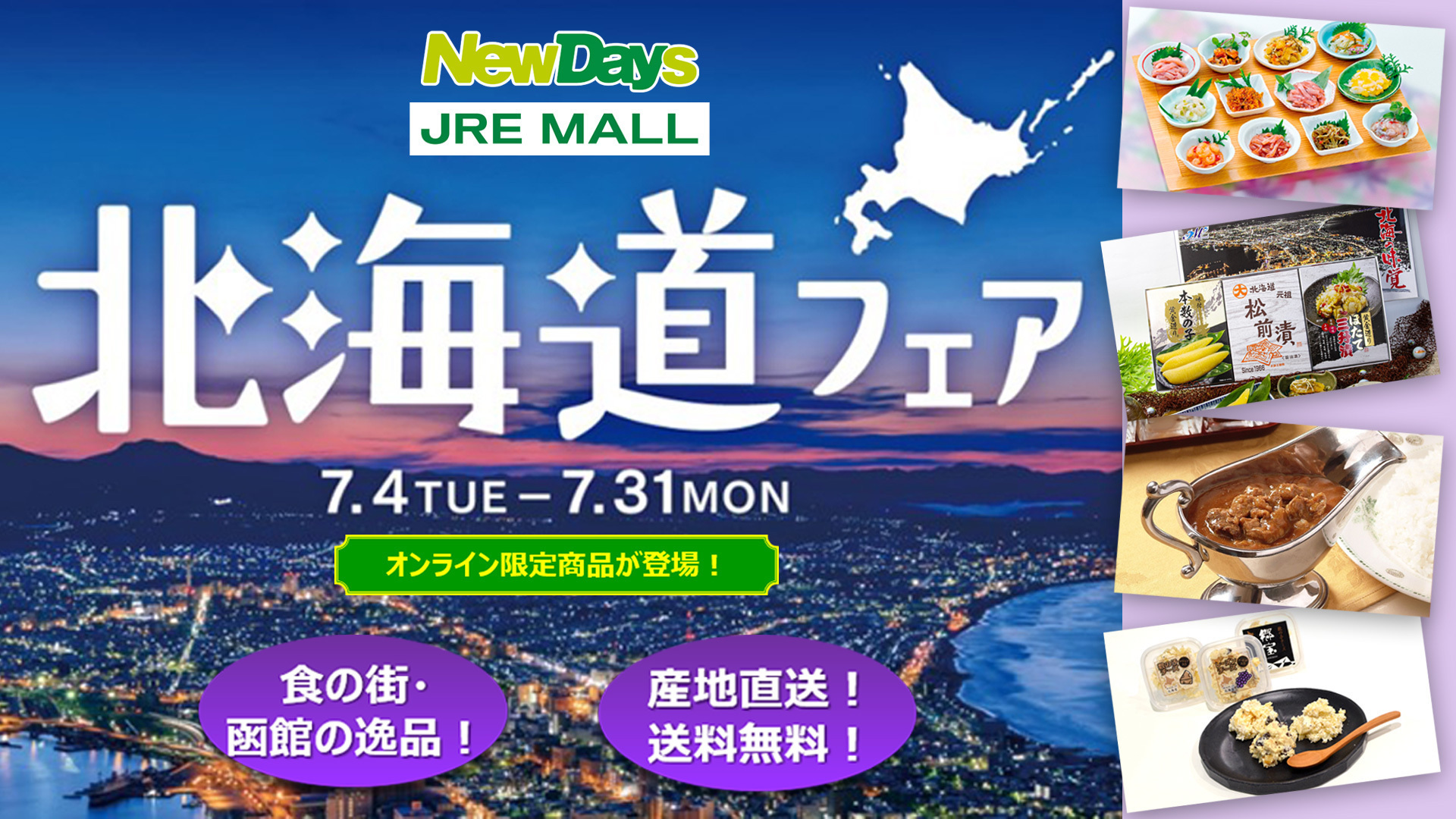NewDays on Twitter: "#北海道フェア オンラインショップNewDays #JREMALL でも限定商品を販売中‼ 食の街・函館から海の幸や酪農の恵みを堪能できるグルメが登場 ...