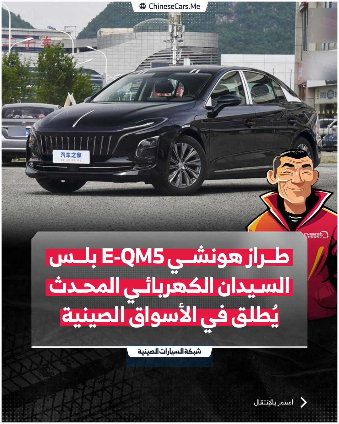شبكة السيارات الصينية on Twitter: "طراز هونشي E-QM5 بلس السيدان الكهربائي المحدث يُطلق في ...