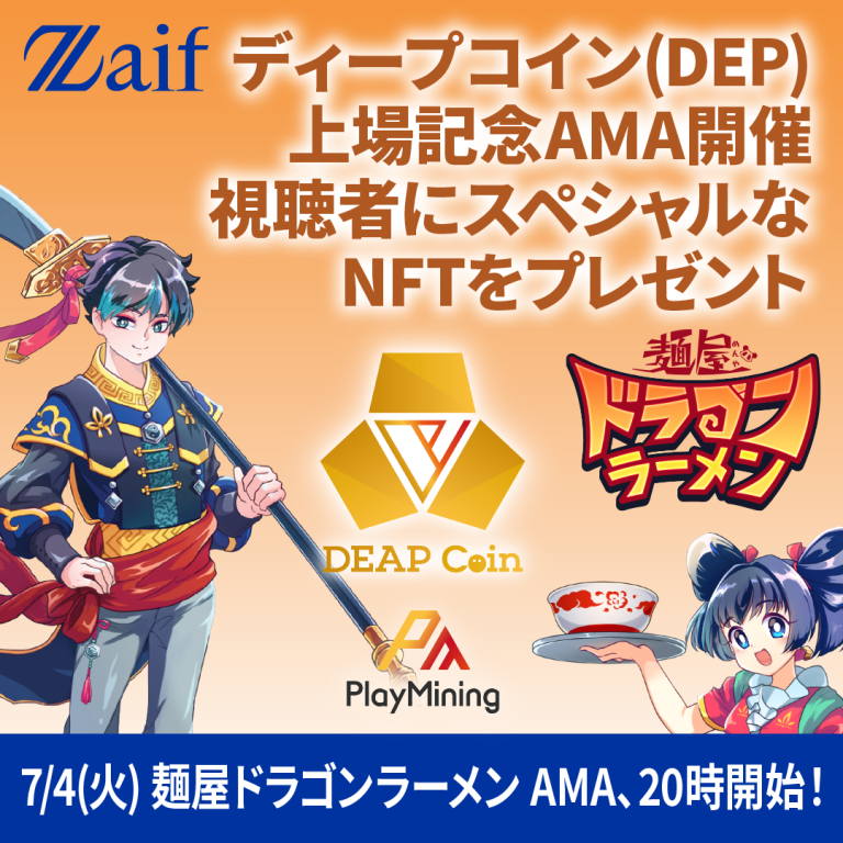 DEP(DEAPcoin)@PlayMining on Twitter: "🎉【#Zaif × #DEA】特別 #AMA が 5 分後にスタート！！ 今回のテーマは #麵屋ドラゴンラーメン ...