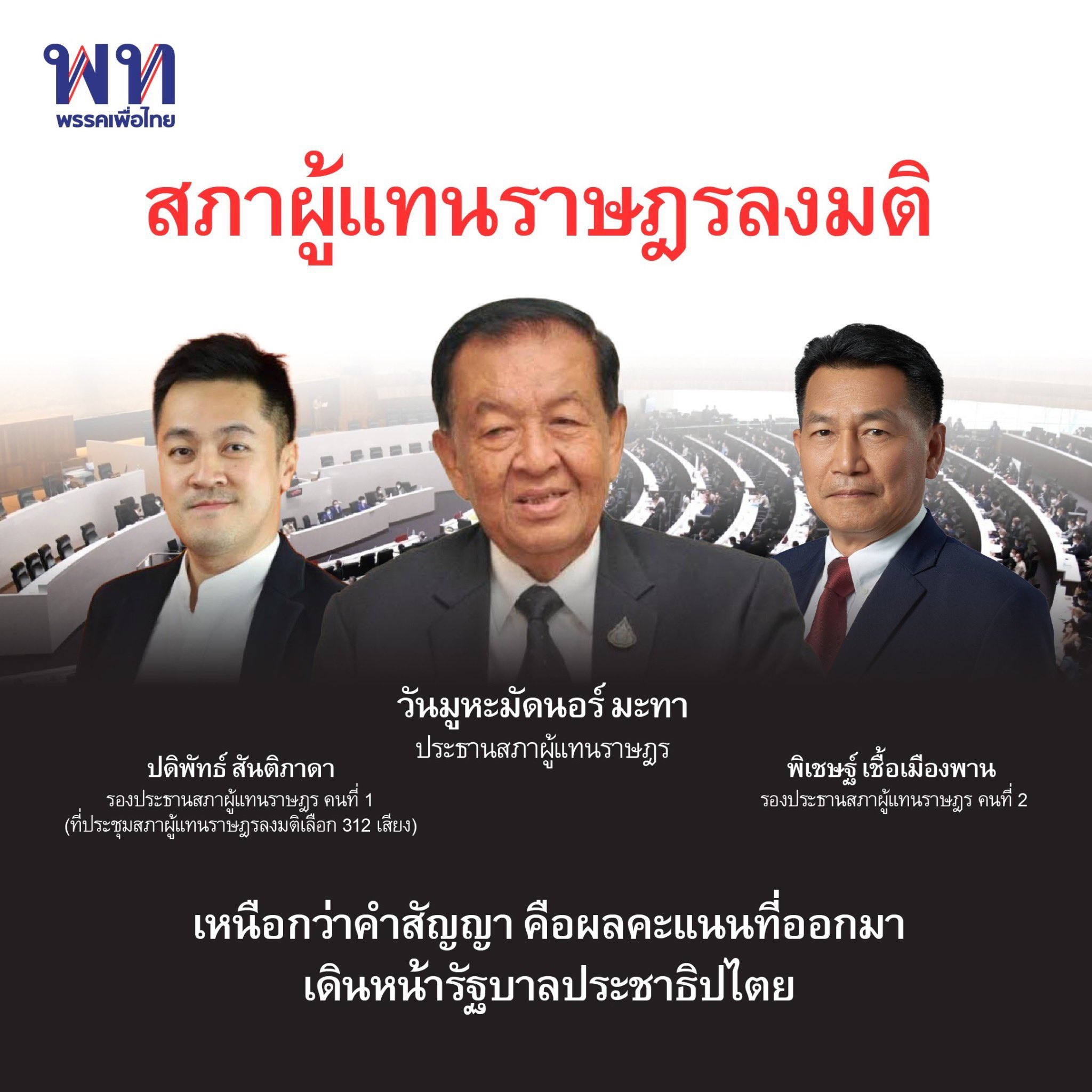 พรรคเพื่อไทย Pheu Thai Party on Twitter: "• เหนือกว่าคำสัญญา คือผลคะแนนที่ออกมา ร่วมกันเดินหน้า ...
