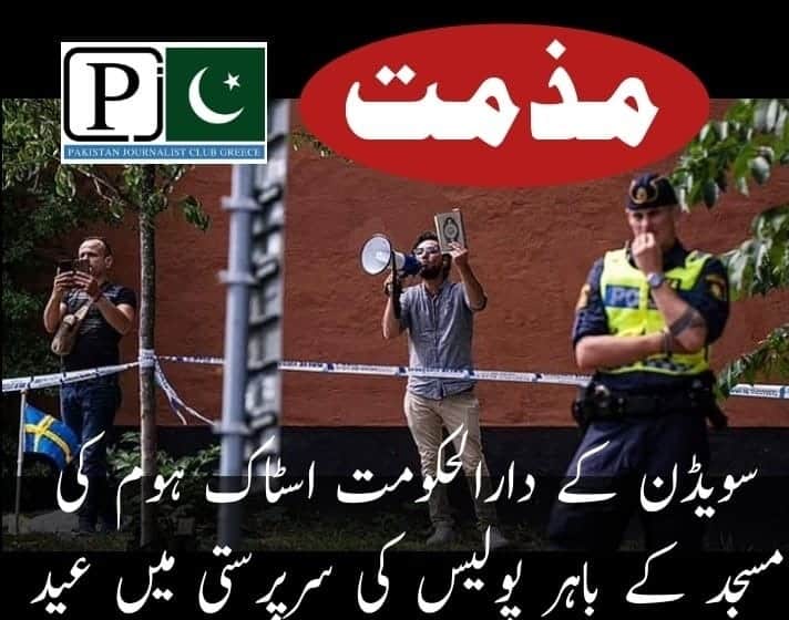 Greek City Times on Twitter: "Pakistani journalists complain of "silence" in Greece following ...