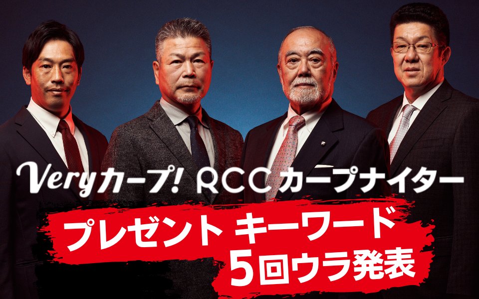 RCCラジオ AM1350 | FM94.6 on Twitter: "Veryカープ！RCCカープナイター⚾広島対阪神 解説：佐々岡真司／実況：石橋真 今日のスタメンは 1二 菊池 2右 ...