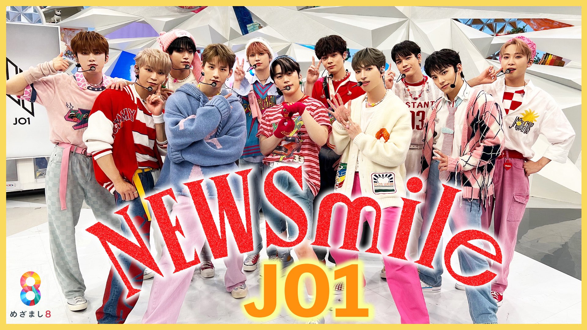 めざまし8 on Twitter: "#JO1 がめざまし8テーマソング「#NEWSmile」をスタジオでテレビ初パフォーマンス YouTubeにて、来年3月31日までの期間限定で公開します😊 ...