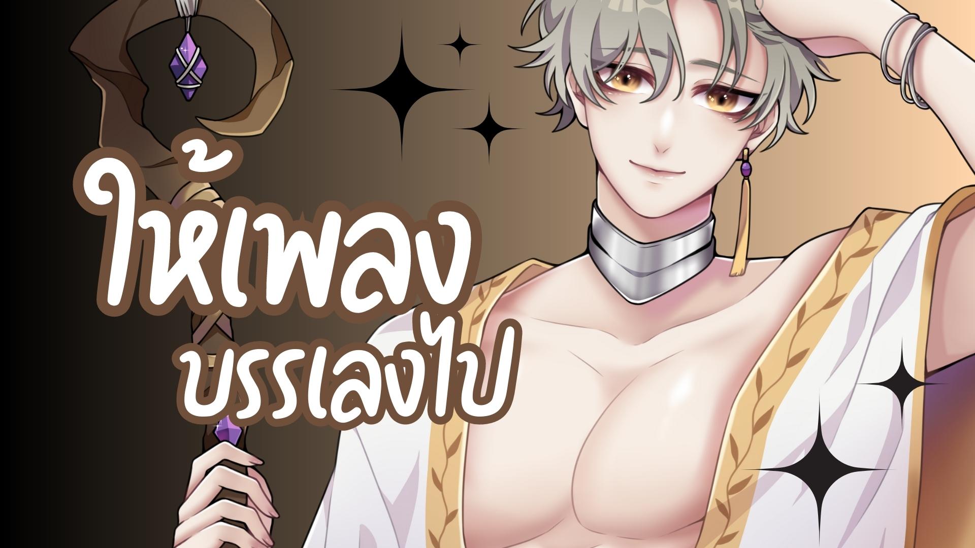 Lykos🐺 on Twitter: "【Singing】ให้เพลงบรรเลงไป【Lykos Vtuber】 04.07.23 | 20.00 GMT+7 คืนนี้ 2 ทุ่ม ...