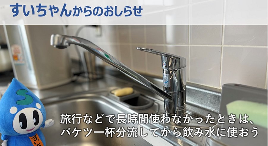 堺市上下水道局「すいちゃん」【公式】 On Twitter 【すいちゃんからのおしらせ】 広報さかい7月号に水道水の注意点を載せてるで。朝