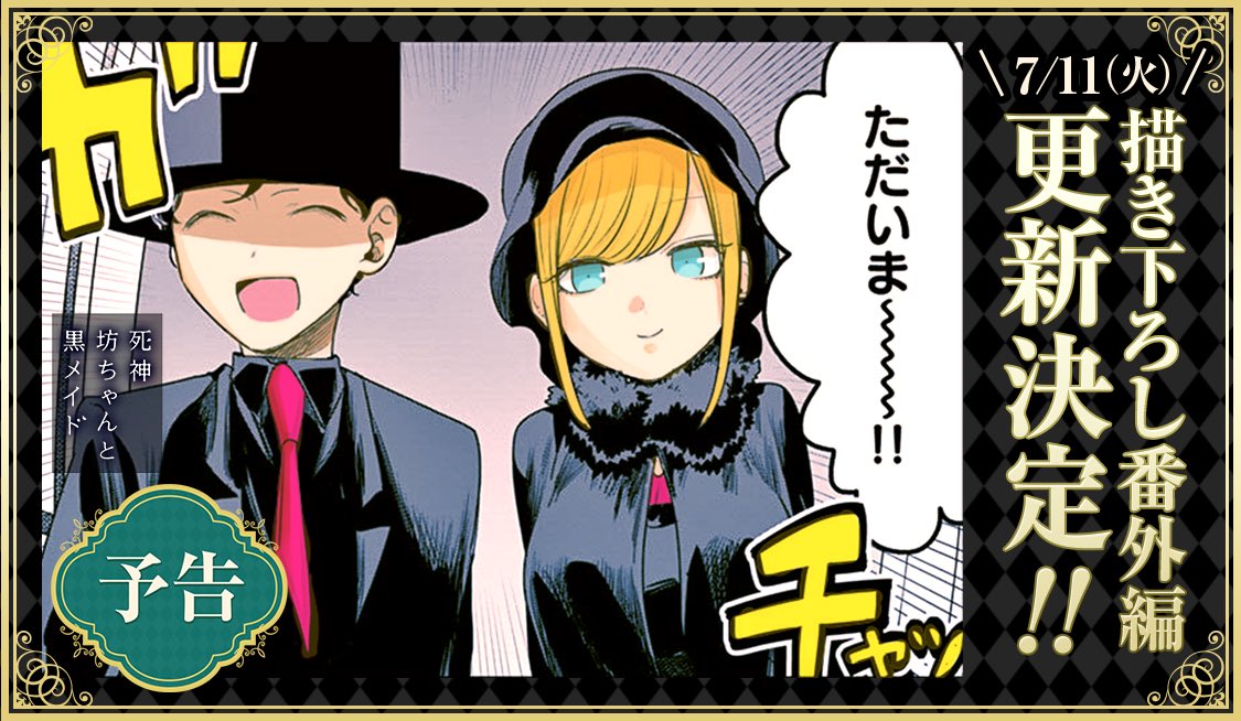 【公式】サンデーうぇぶり編集部 On Twitter 【予告🌹】『 死神坊ちゃんと黒メイド』 7 11 火 に描き下ろし番外編更新決定