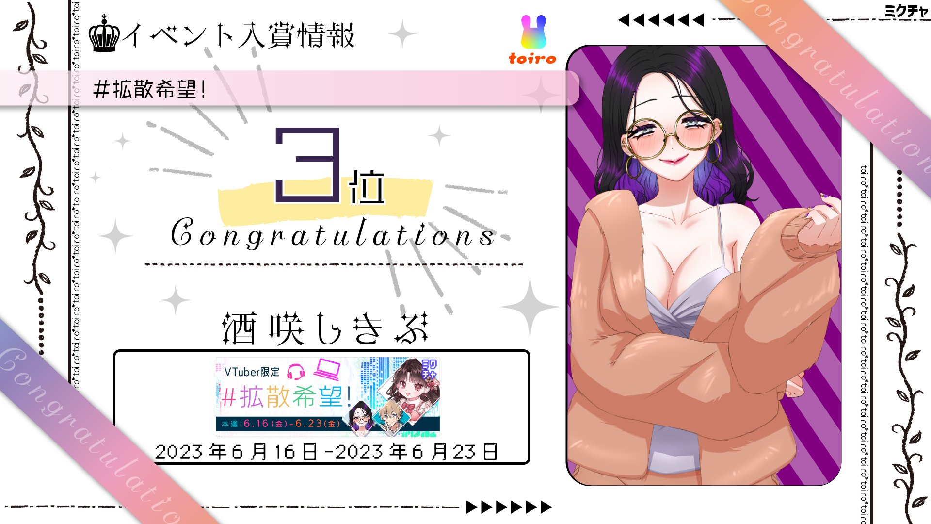 toiro【公式】 on Twitter: "【イベント入賞情報！】 ミクチャで6月16日 〜 6月23日の期間で開催された、「#拡散希望！」で、酒咲しきぶさん（@shikibu_sake）が ...