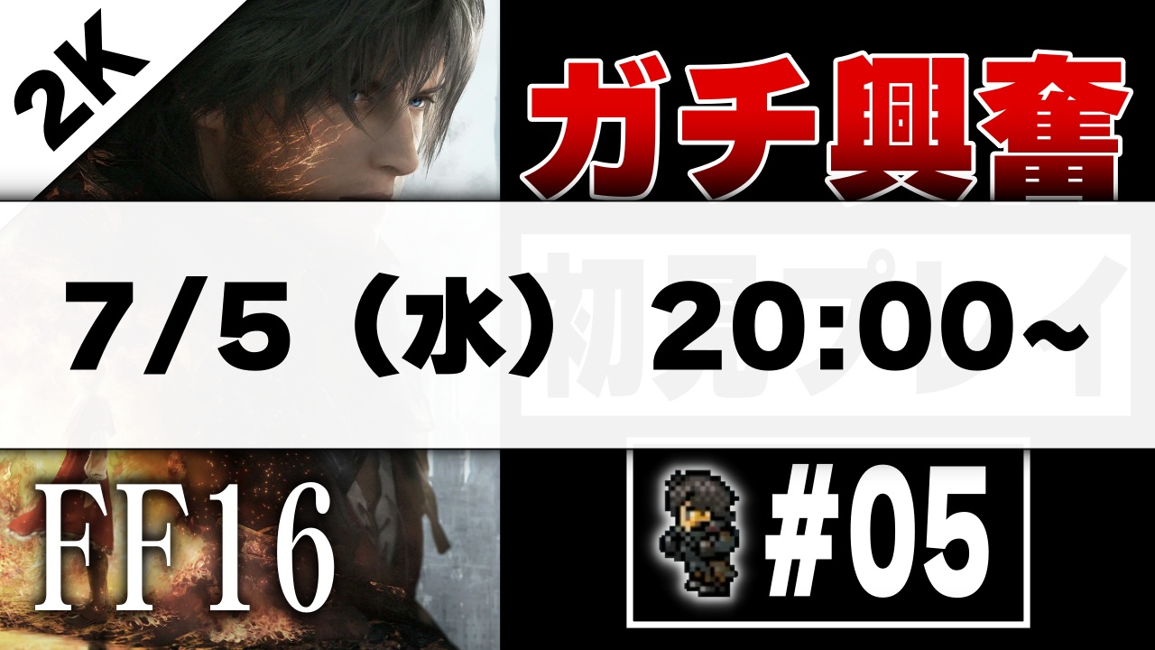 FFのコト【べあとり】 on Twitter: "#FF16 初見プレイ配信#5は明日7/5（水）20時予定！果たして一体いつクリアできるのか…FF専門チャンネルなのにFF16を楽しみすぎて ...