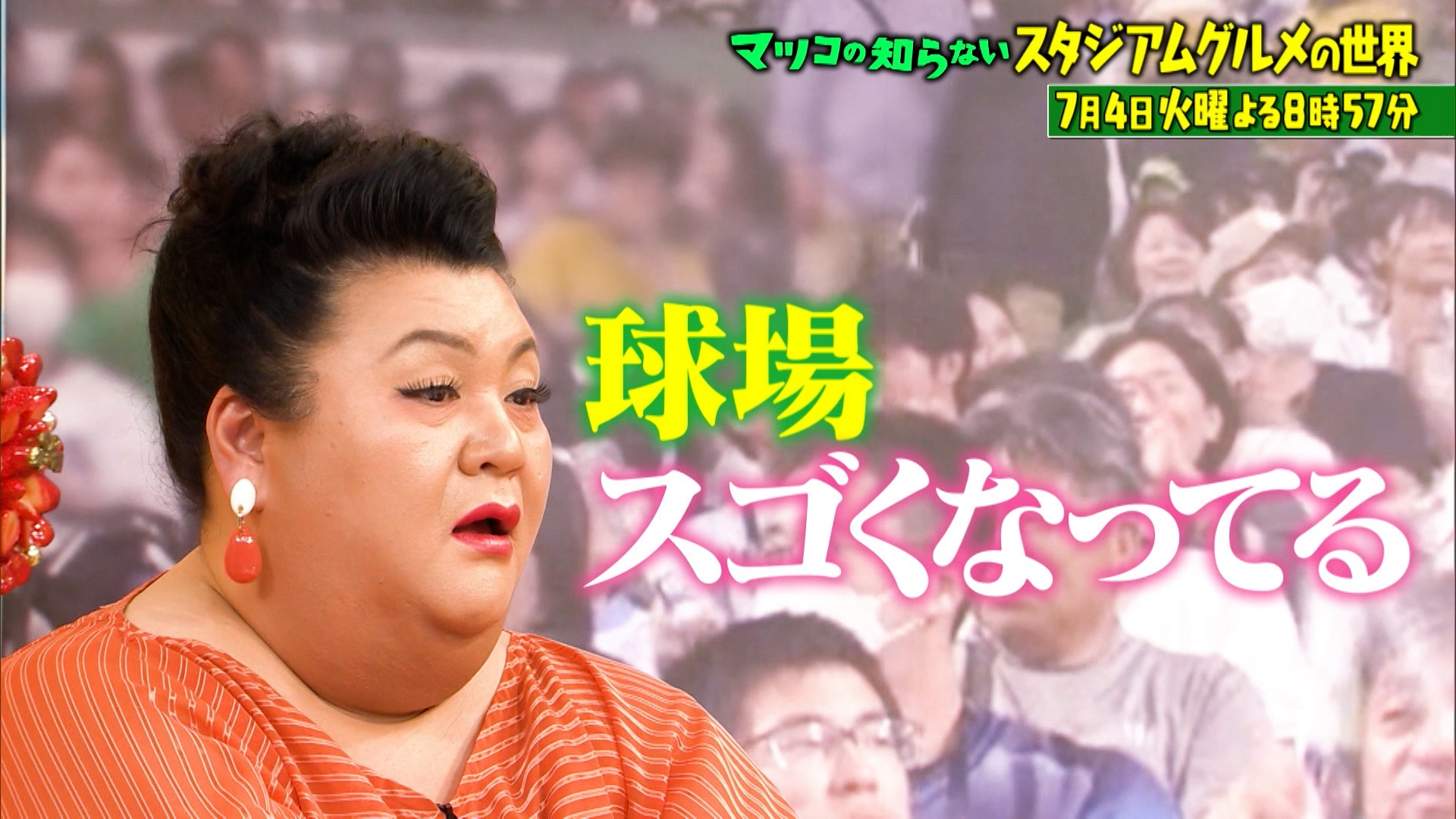 Tbs On Twitter この後よる8時57分からは『マツコの知らない世界 劇的進化スタジアムグルメ!ピザ寿司スイーツ女性急増の最前線』。 Tbsmatsukosekai 片手間の
