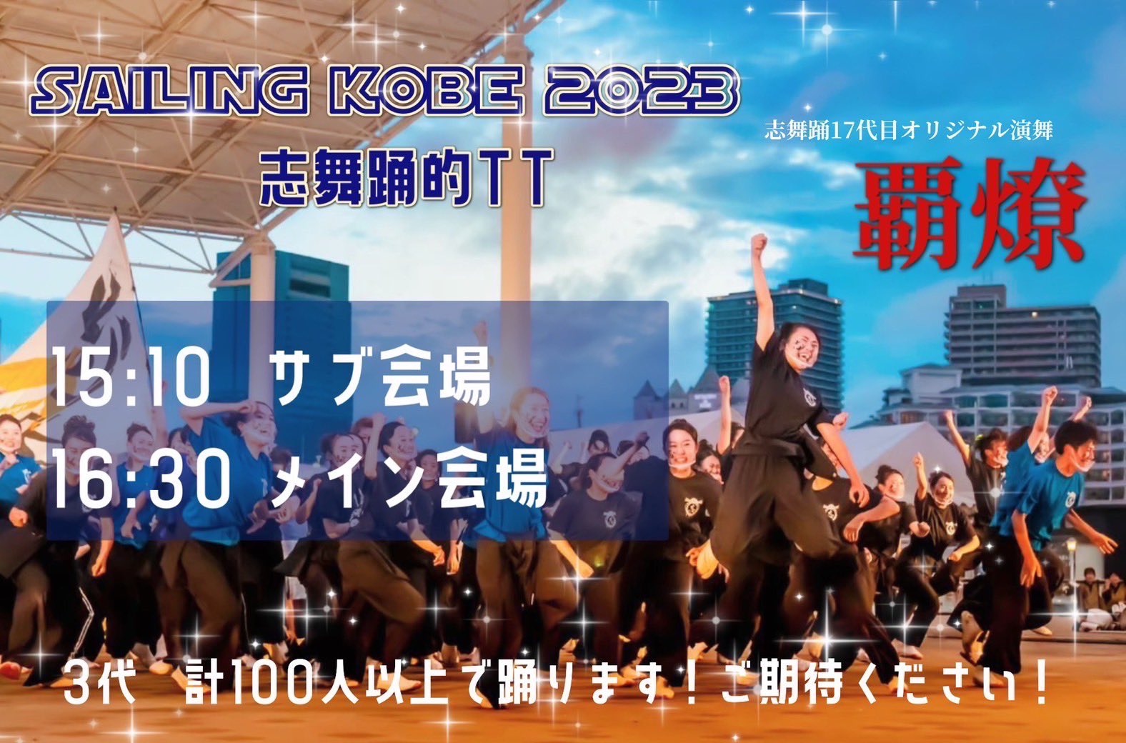 京炎 そでふれ！志舞踊 on Twitter: "【Sailing KOBE 2023 志舞踊TT】 ⏰日時: 7/8(土) 📍場所: 神戸メリケンパーク 15:10 サブステージ 16:30 ...