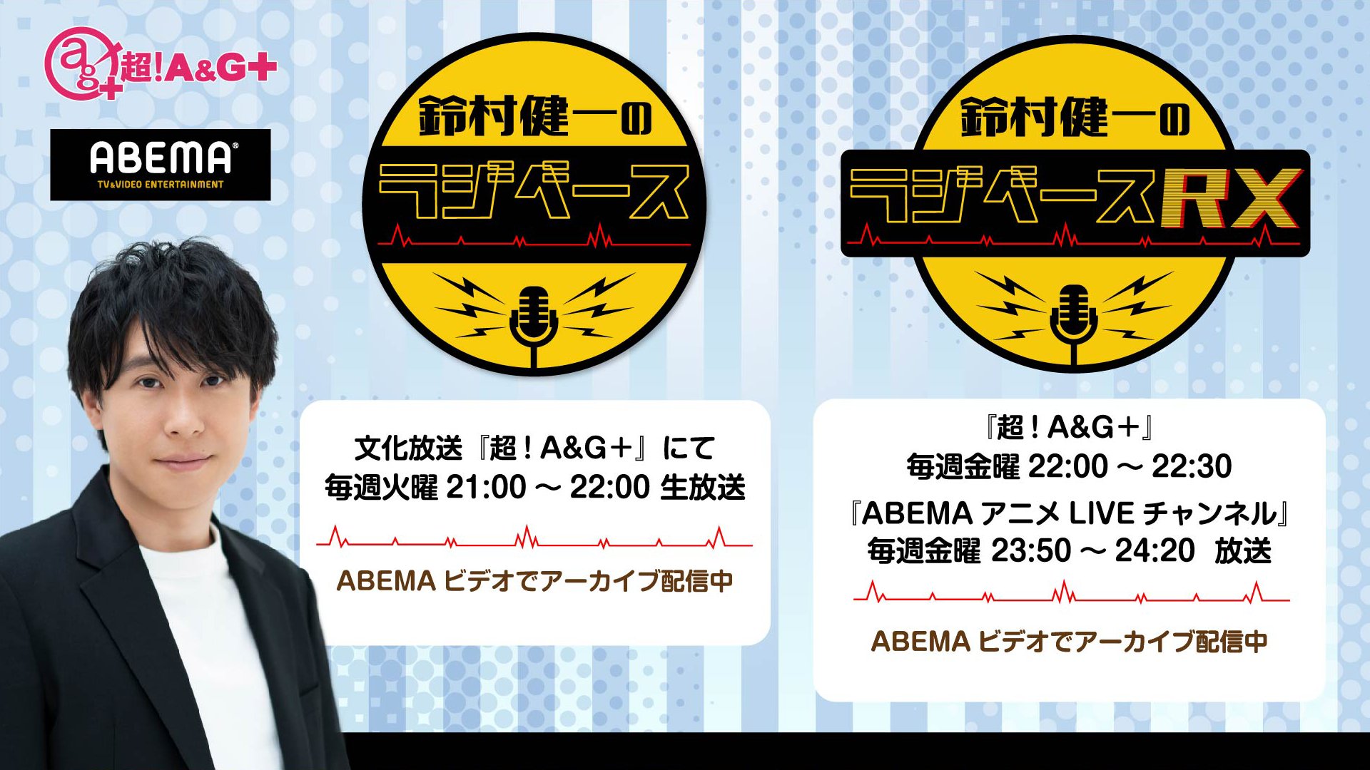 鈴村健一のラジベース on Twitter: " ABEMAビデオで 無料アーカイブ配信中 🔷#鈴村健一 の #ラジベース 本編（7月4日OA） ️ https://t.co ...