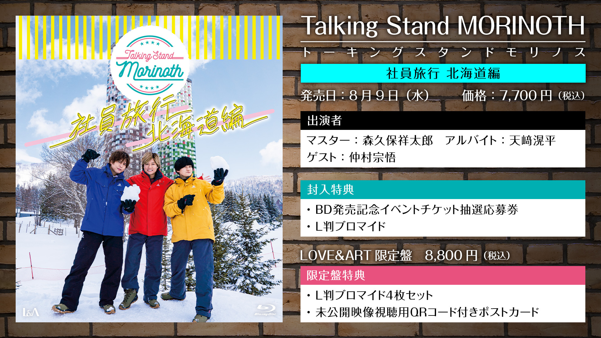 MORINOTHオフィシャル on Twitter: "／ 8/9(水)発売Blu-ray🛫 『TALKING STAND MORINOTH 社員旅行 北海道編』 \ 各種デザイン公開中です ...
