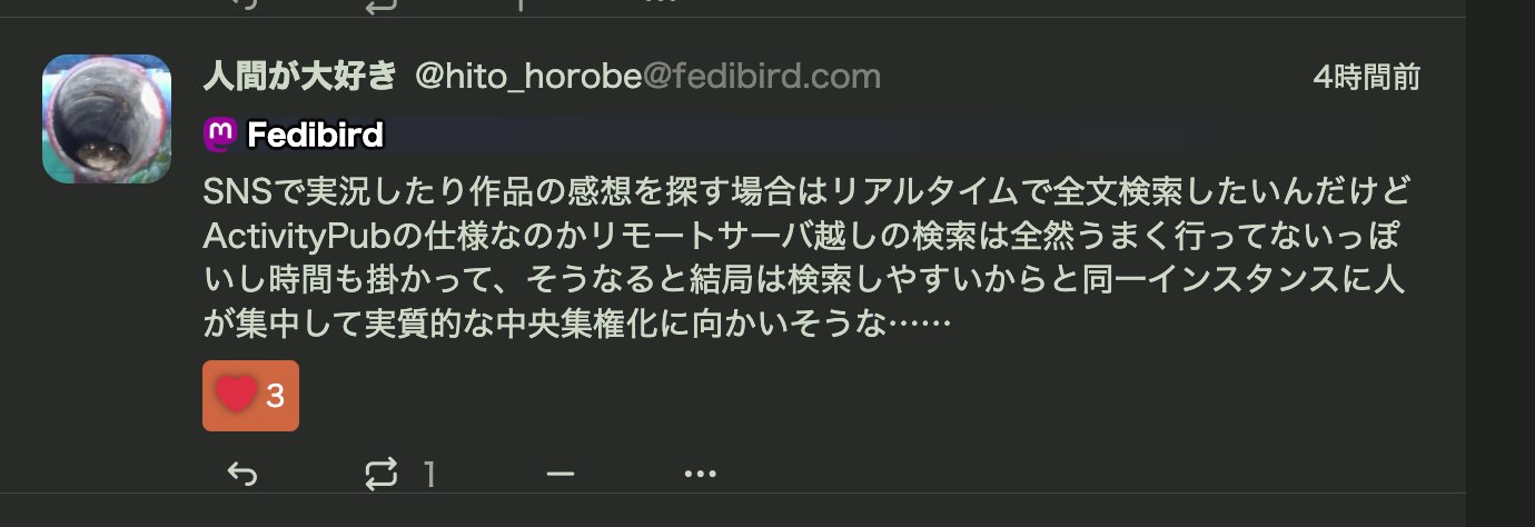 Torishima@同IDでThreads/Misskey/Blueskyに避難中 on Twitter: "そうそう、ActivityPub の最大の問題は検索の貧弱さ… https://t ...