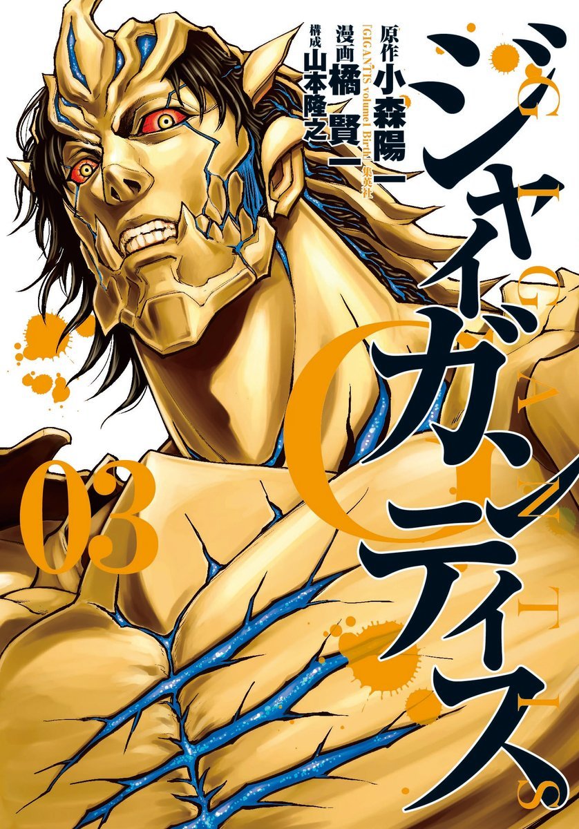Manga Mogura RE on Twitter: "Sci-fi Action Manga "Gigantis" by "Terra Formars" artist Tachibana ...
