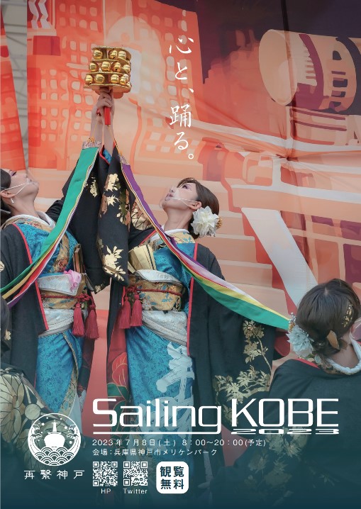 神戸市広報 on Twitter: "⚓————————・ Sailing KOBE 2023 ・————————💃 大好きな踊りの文化を次世代に残すため できることはなにか それを考えた学生 ...