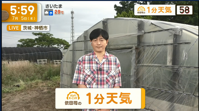 tvmaniaZERO on Twitter: "2023/07/05 #グッドモーニング #依田司 さんは茨城県神栖市 アグリニューウインズから中継 https://t.co ...