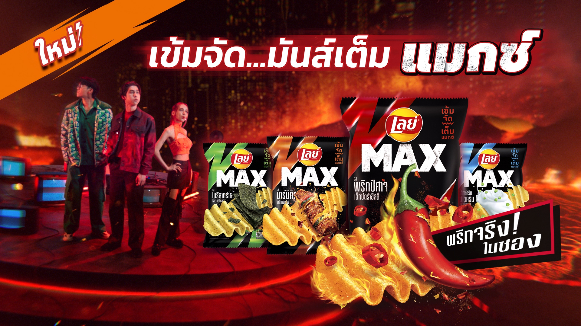 laysthailand on Twitter: "พริกจริงในซอง 🔥เผ็ดไฟลุก🔥 ยิ่งกินยิ่งหยุดมันส์ไม่ได้ ใหม่! เลย์แมกซ์ ...