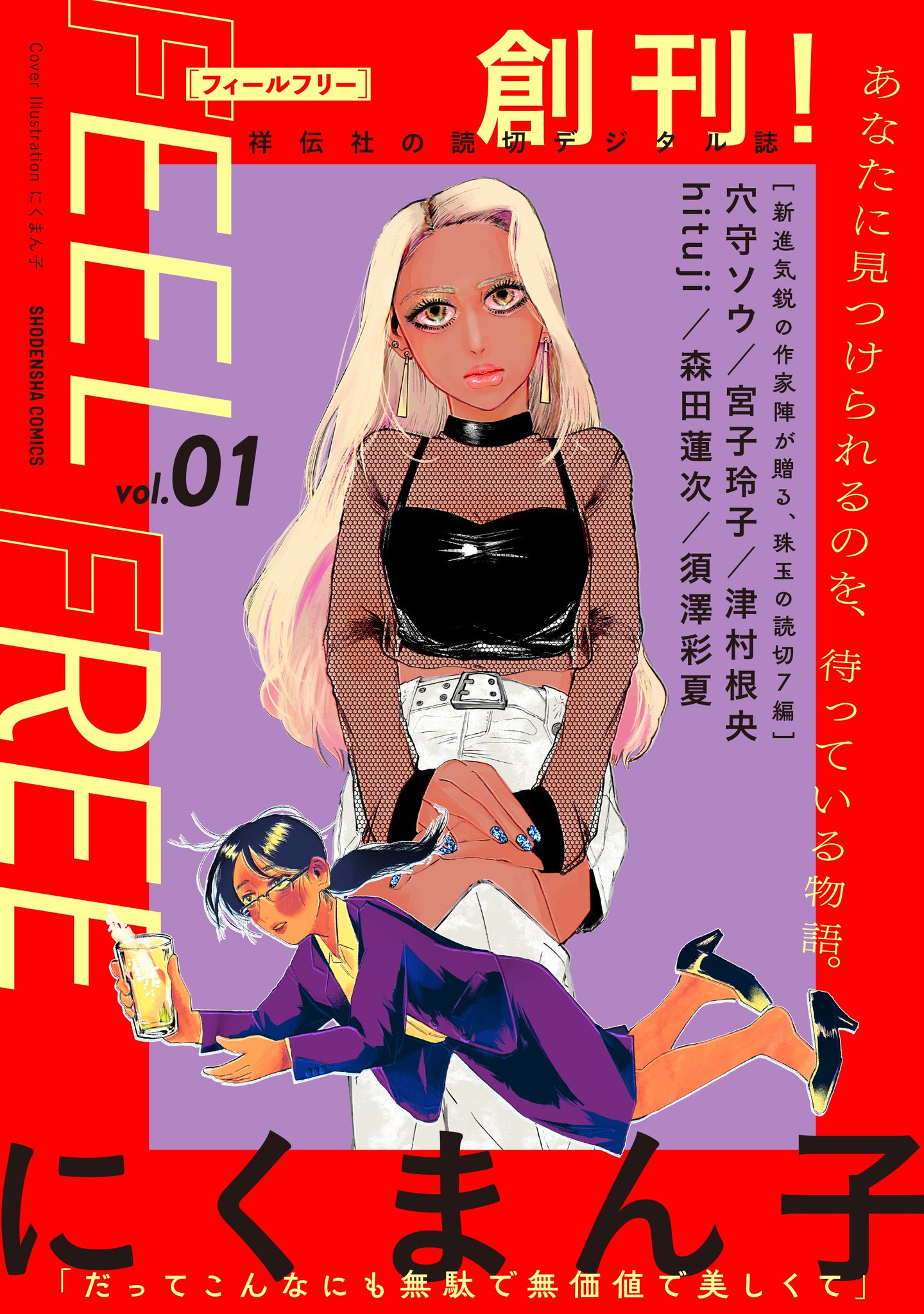 SHODENSHA COMICS｜祥伝社 on Twitter: "【無料公開中🌻】 読切デジタル誌『FEEL FREE』vol.1 & vol.2がLINEマンガにて大好評配信中です！今なら ...