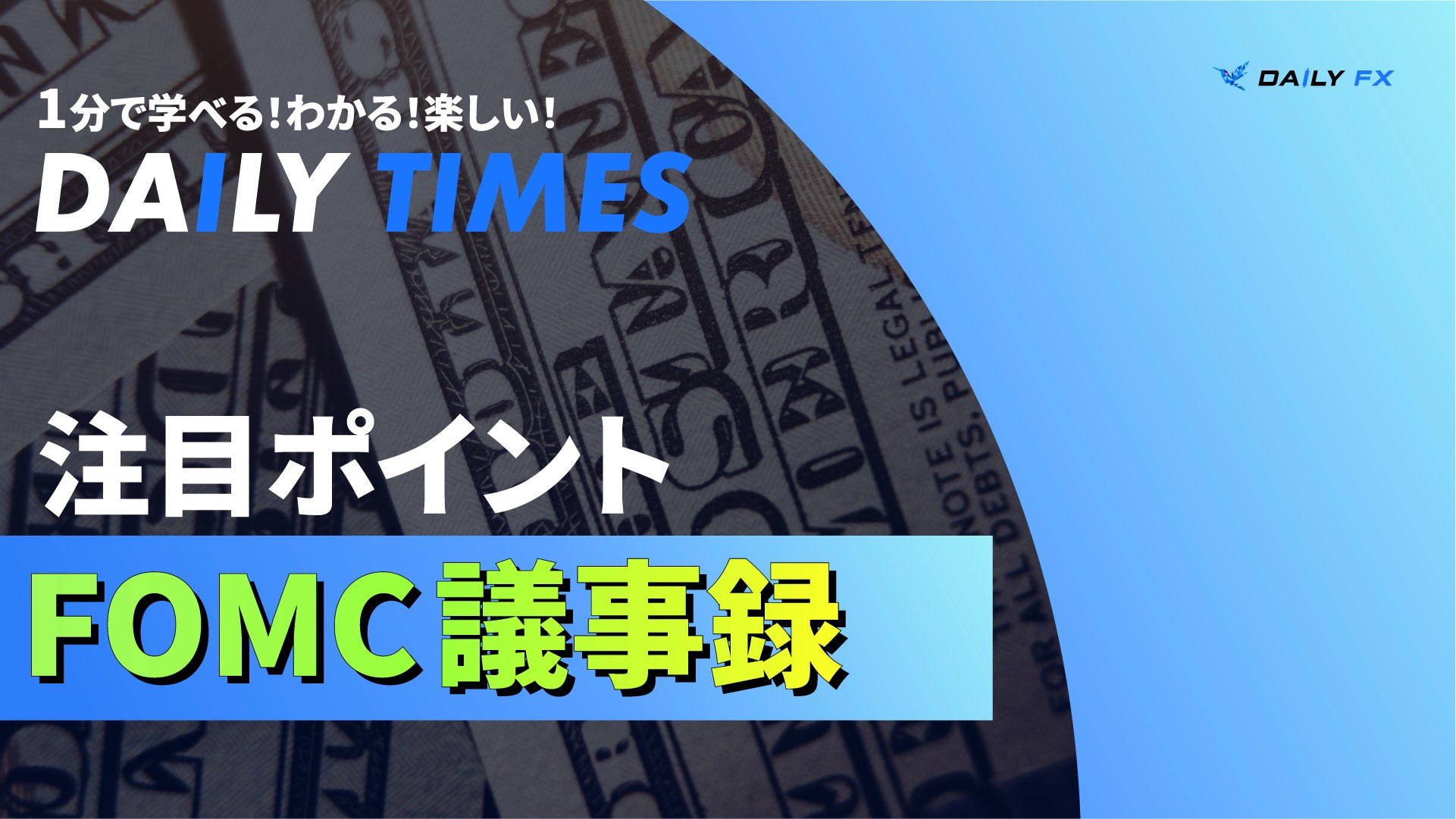 DAILY FX 【公式】/おじいちゃんでもできるFX on Twitter: "本日7月5日27時からFOMC議事録があります！ FOMCは、通常は年間8回の会合を開催し、金融政策や経済 ...