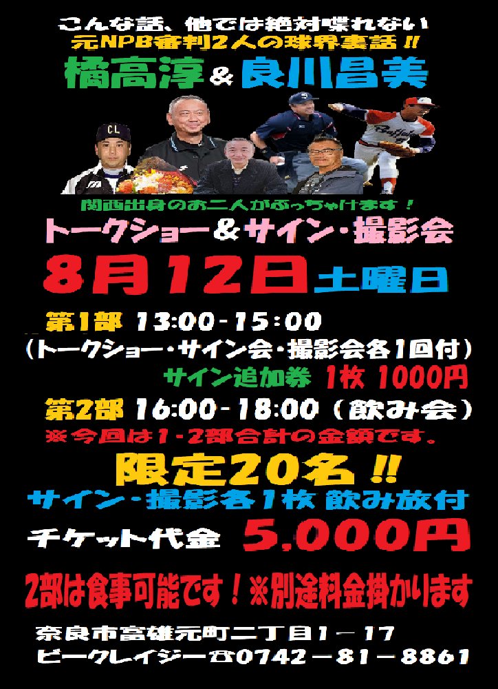 ビークレイジー On Twitter 8月12日はマニアックなイベント開催!元 #npb審判員 良川昌美 #橘高淳 両氏がプロ野球obの方の前では語れない 審判員同士の裏話満載イベント